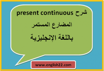 شرح present continuous (المضارع المستمر)
