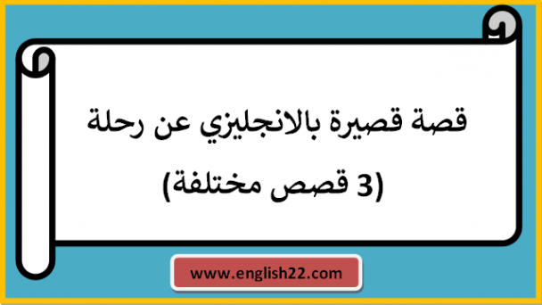 قصة قصيرة بالانجليزي فيها عبرة قصتان مترجمتان